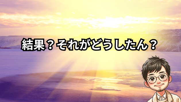 ＃373【幸せ】結果？それがどうしたん？｜かず☆幸せ案内所｜coconalaブログ